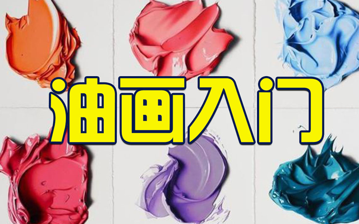 【油画】立刻上手的油画零基础入门教程(油画技巧详解)