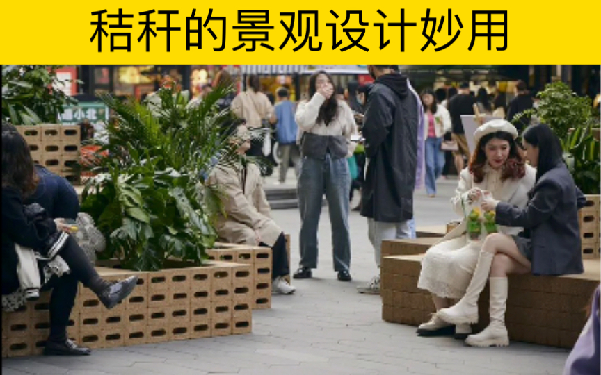 环保材料也可以做出精彩的景观设计哦