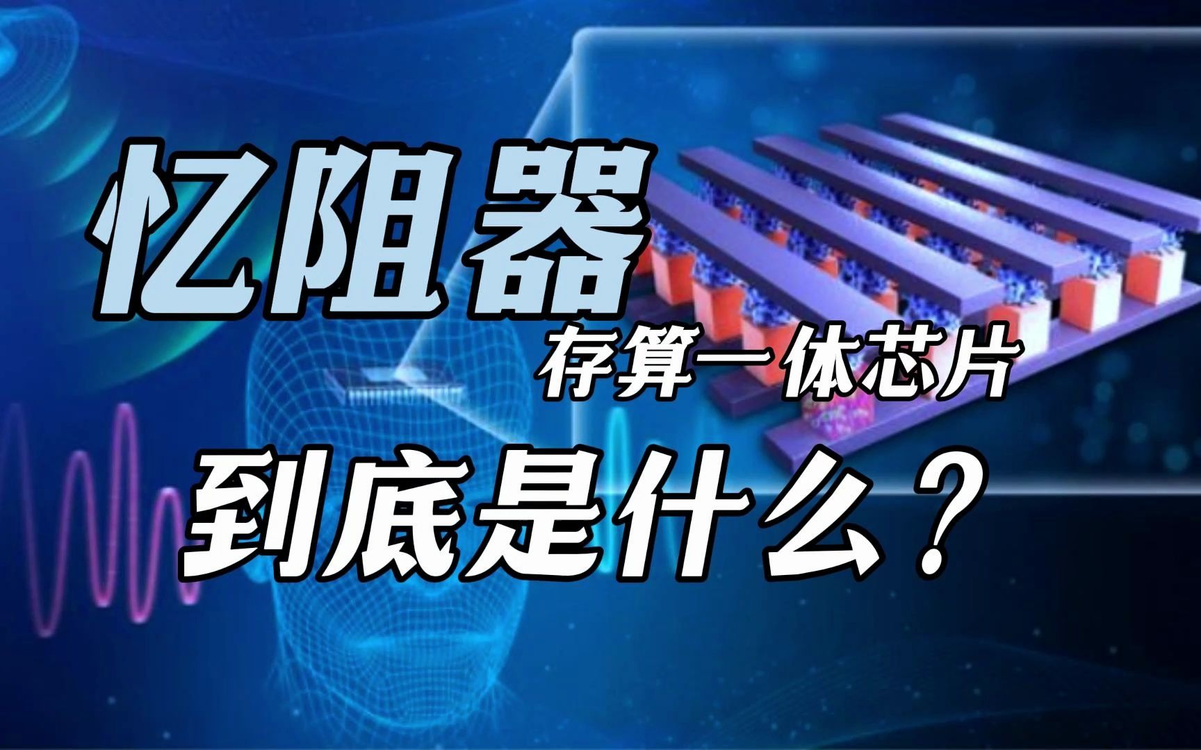 忆阻器到底是什么?刷爆朋友圈的忆阻器究竟是个啥?