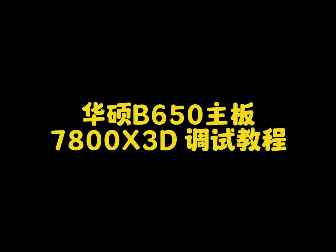 Amd 7800x3d 华硕b650主板负压超频pbo调试教程