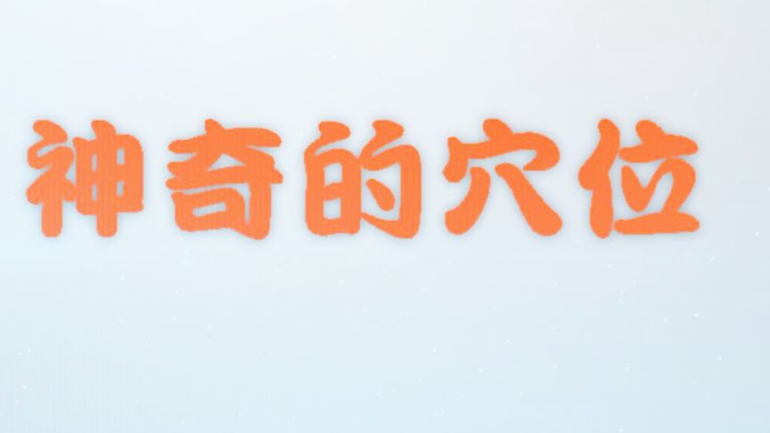 认识一个任脉上的穴位——紫宫穴,看看他的取穴位置和有和禁忌