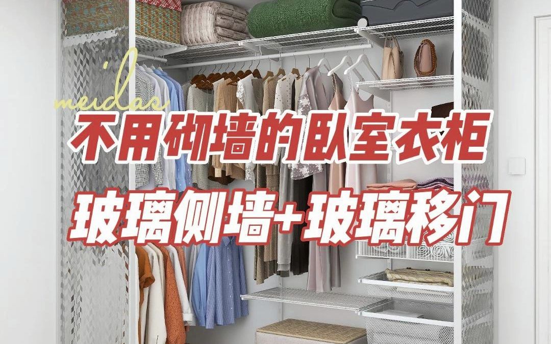 玻璃侧墙+玻璃移门|不用砌墙的衣柜,实用环保,颜值又高!