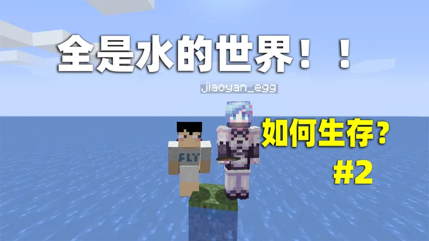 我的世界:当整个世界被水淹没,该如何生存?二