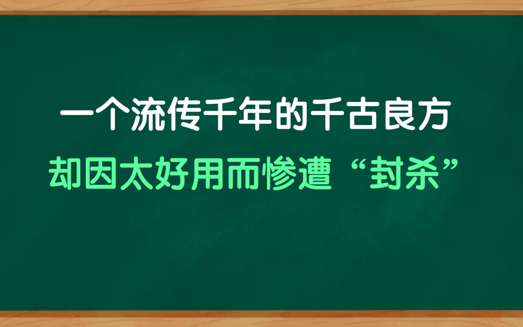 一个流传千年的千古良方,能消除气积,血积,痰积,食积,寒积,却因种种...