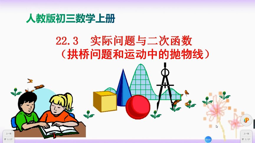 22.3 实际问题与二次函数(拱桥问题和运动中的抛物线)