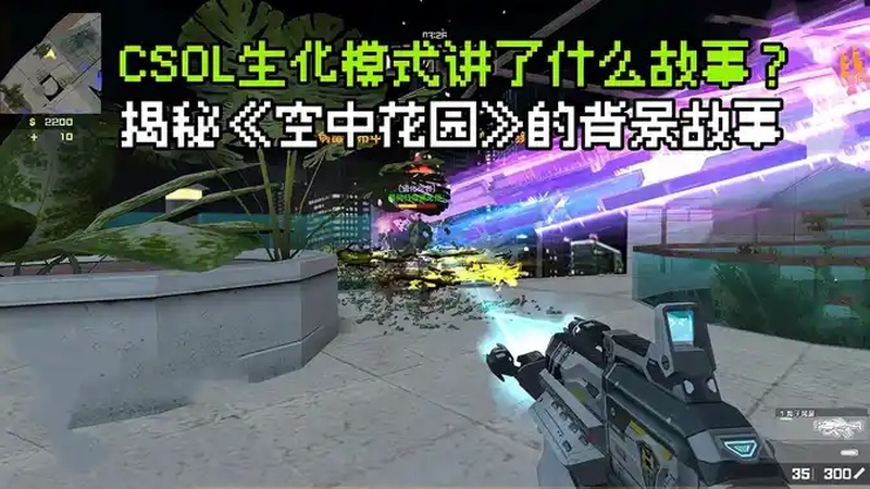 CSOL生化模式剧情解析:3分钟看完《空中花园》发生的事情