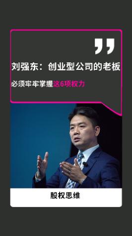 刘强东:创业型企业的老板,必须牢牢掌握这6项权力,不然企业做大了都...