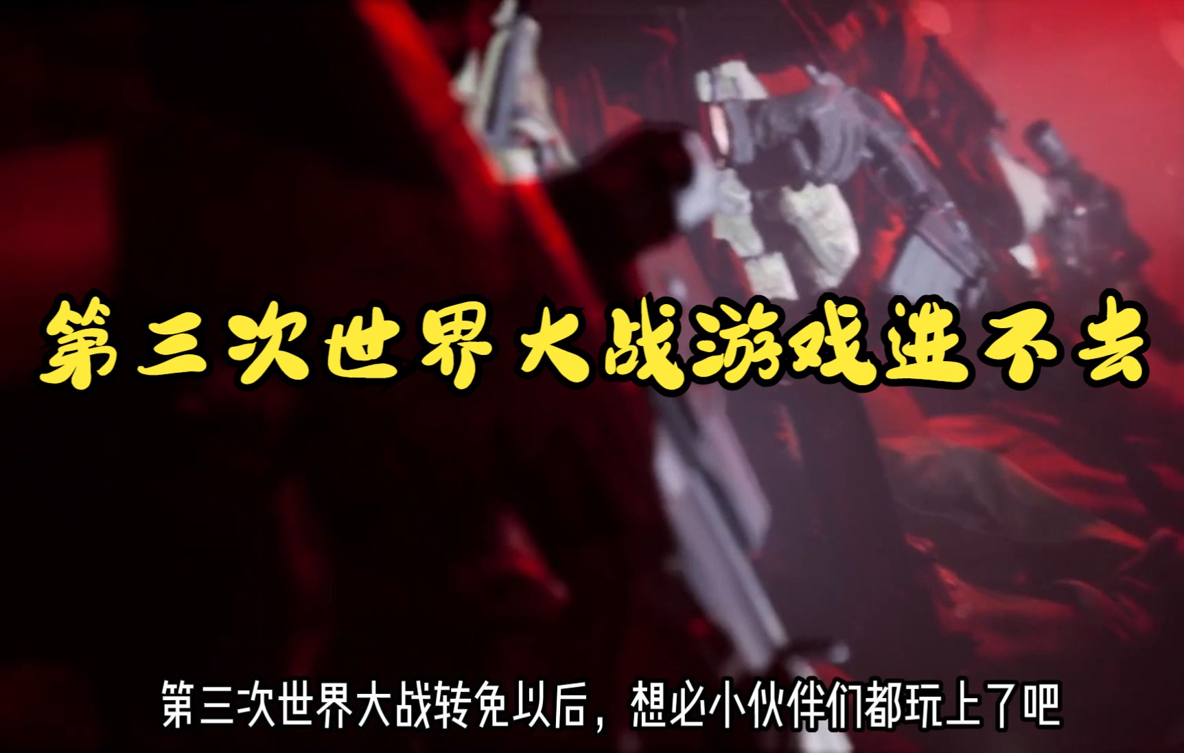 【world war3】《第三次世界大战》解决游戏进不去问题