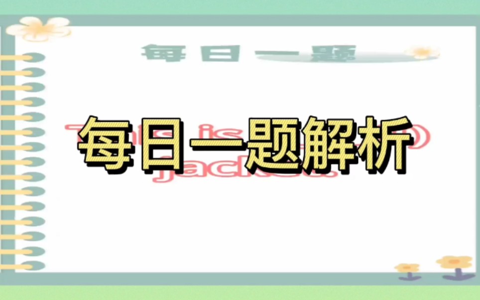 一道题教你人称代词和物主代词怎么选?一个口诀教你物主代词用法