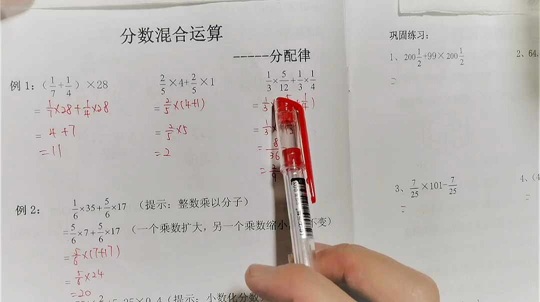 北师大版五年级下册《新思维》分数混合运算--分配律1