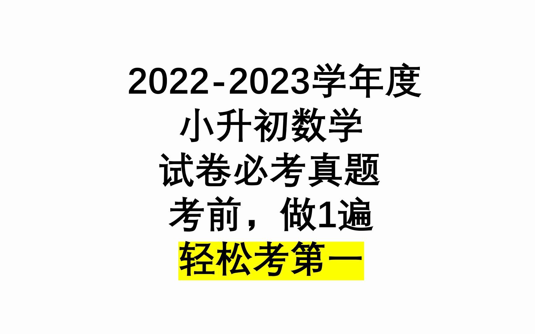 2022小升初数学必考必出真题发布,想要考第一,赶紧打印