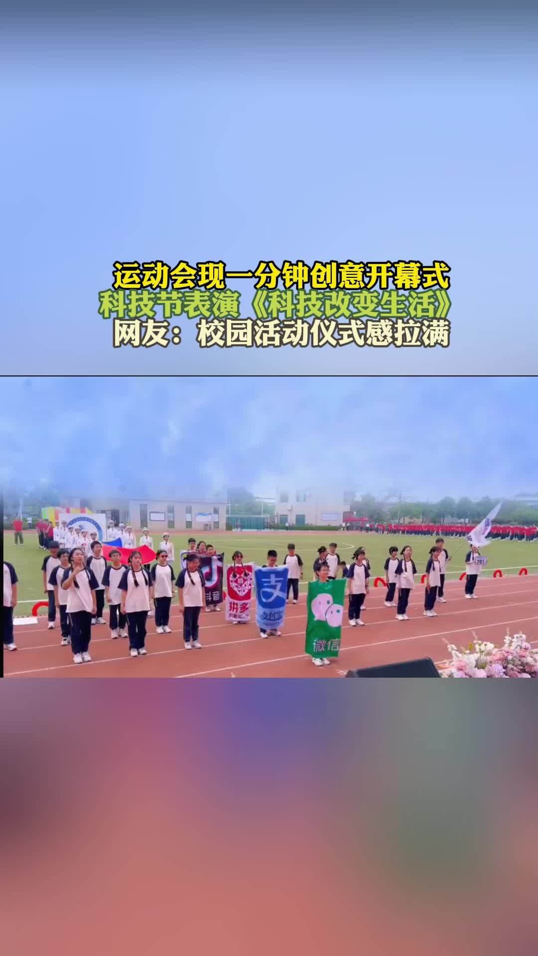 运动会现一分钟创意开幕式 科技节表演《科技改变生活》
