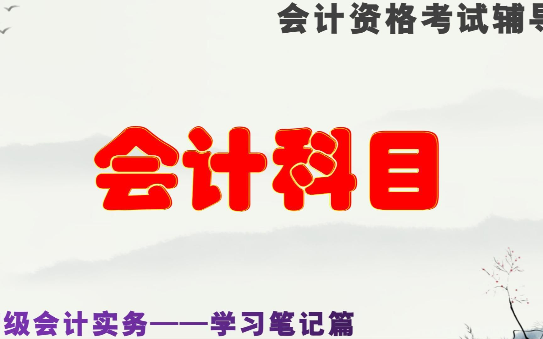 会计资格考试辅导之初级会计实务学习笔记篇——会计科目
