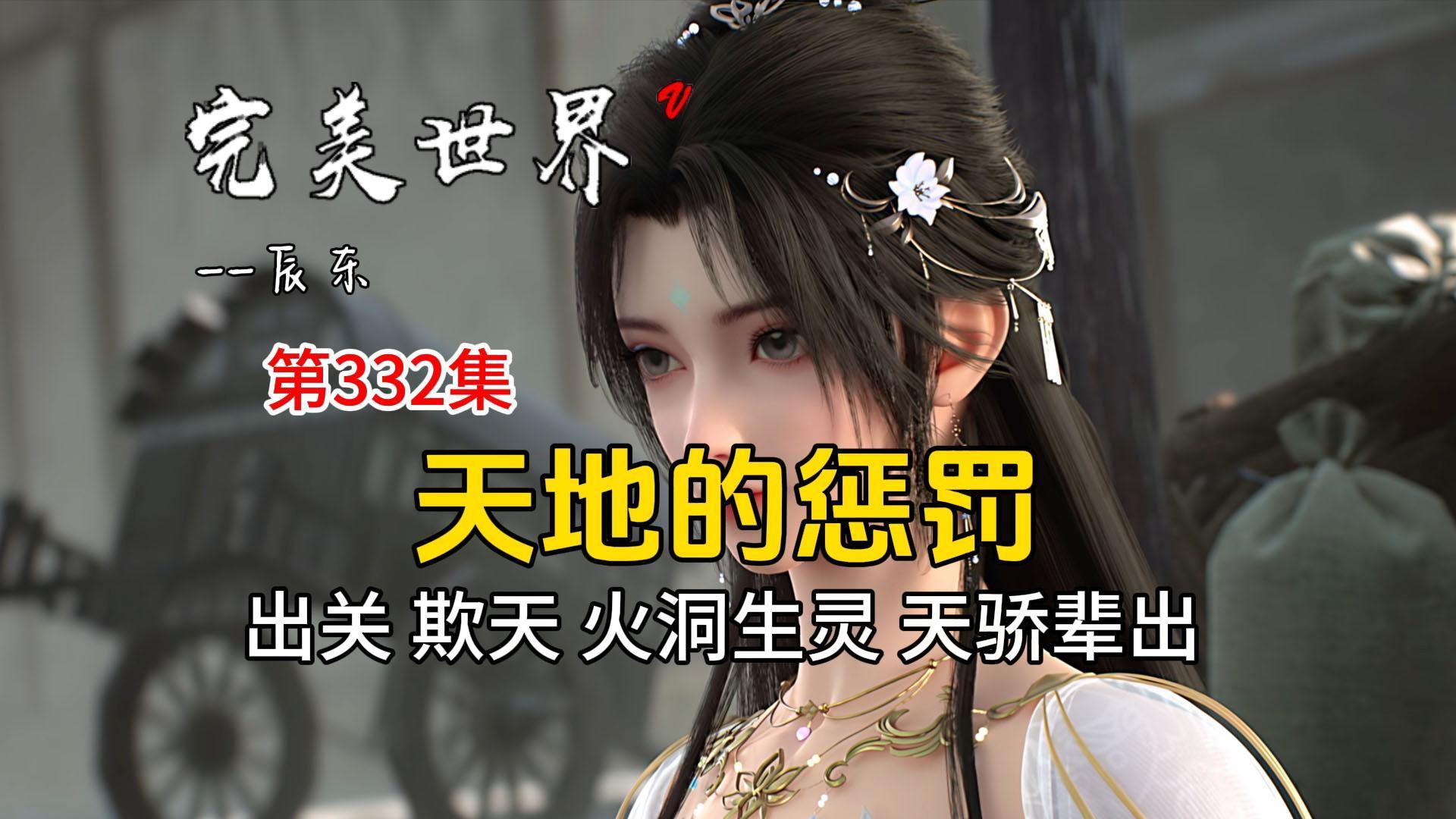 完美世界332:石昊出关 天地的惩罚 欺天 火洞生灵 天骄辈出