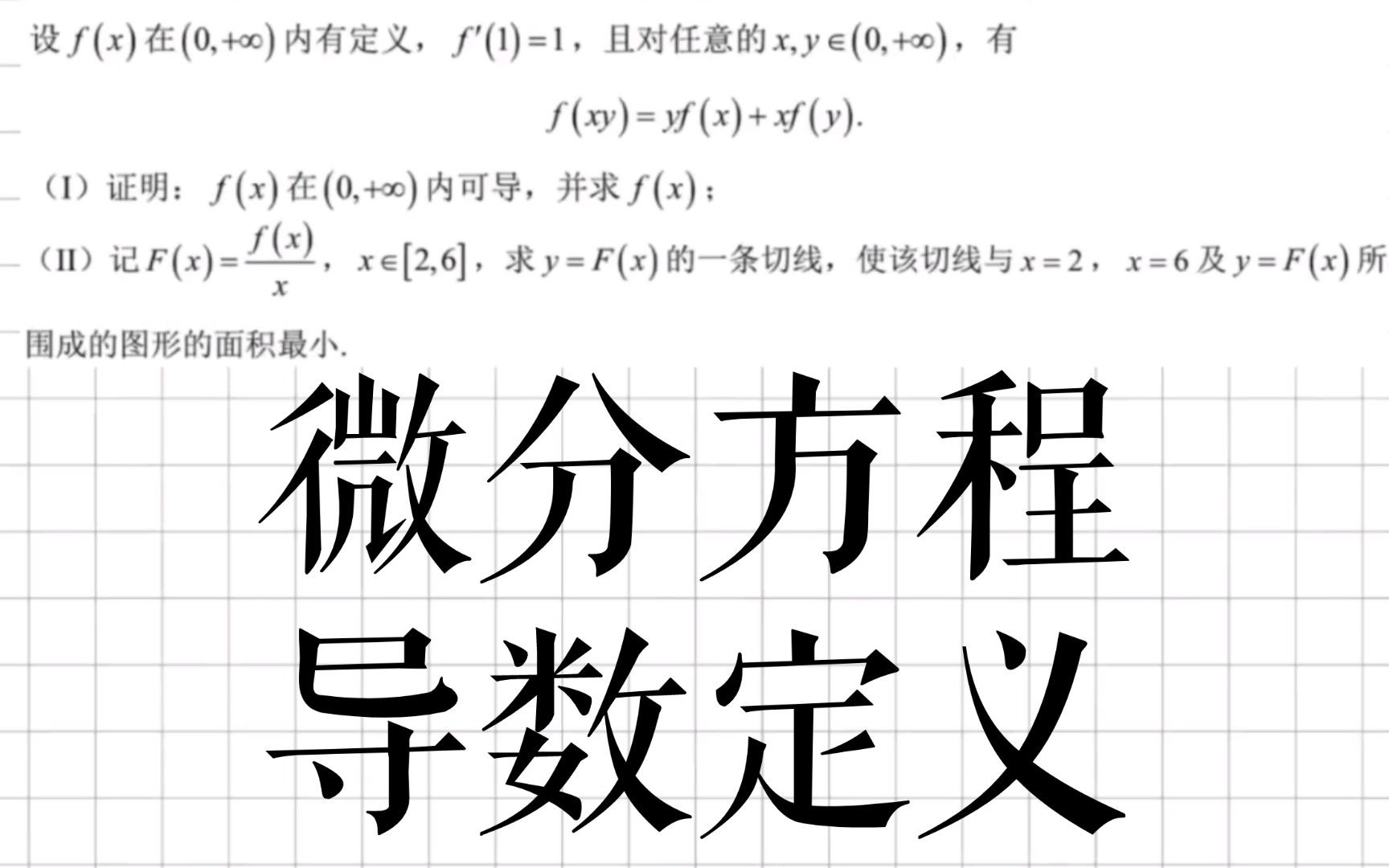微分方程+导数定义