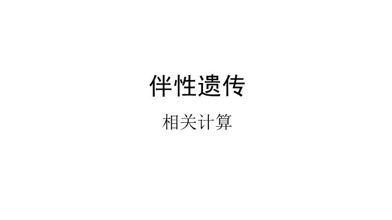 伴性遗传相关计算