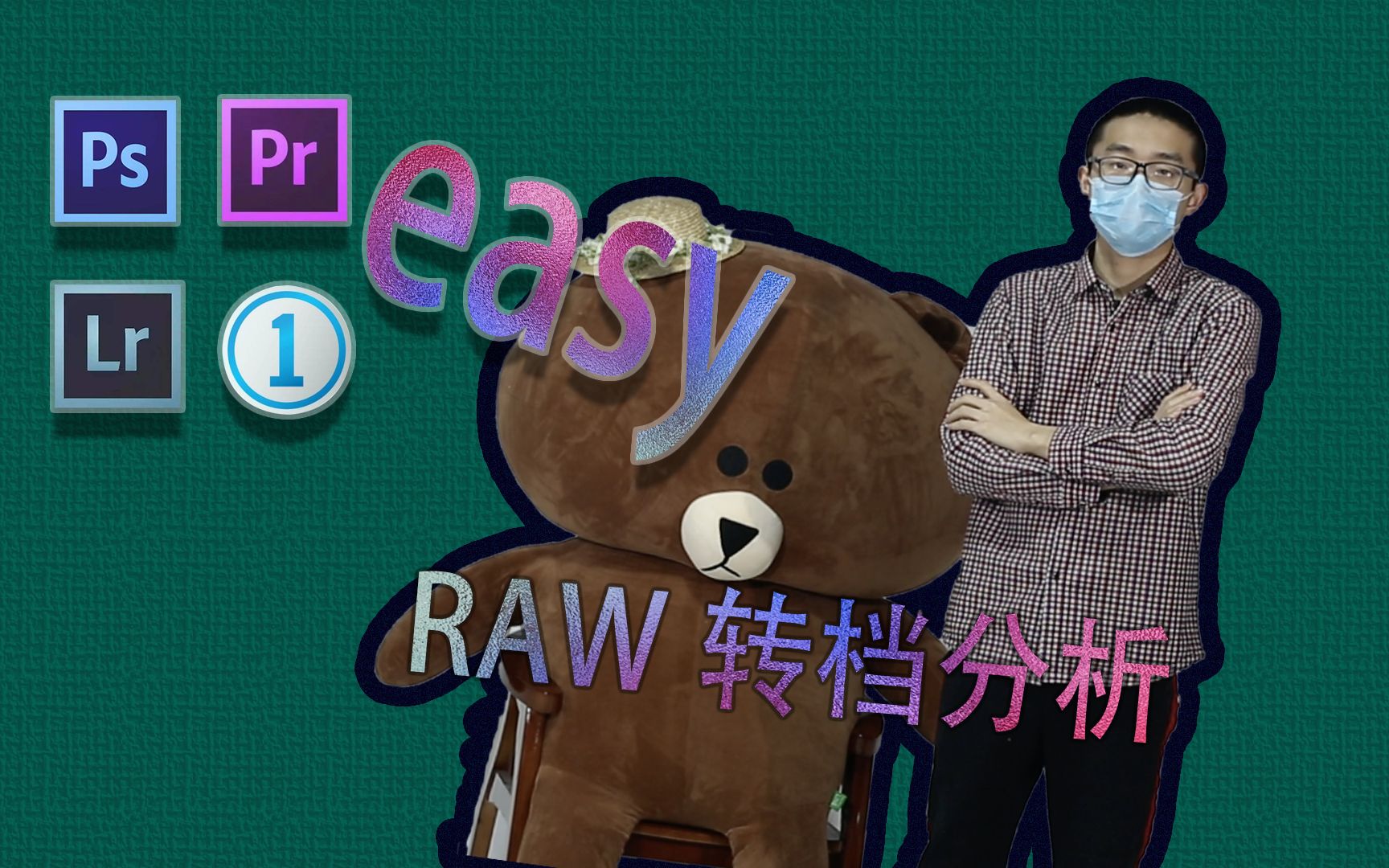 ps简单不简单—RAW转档分析(1)