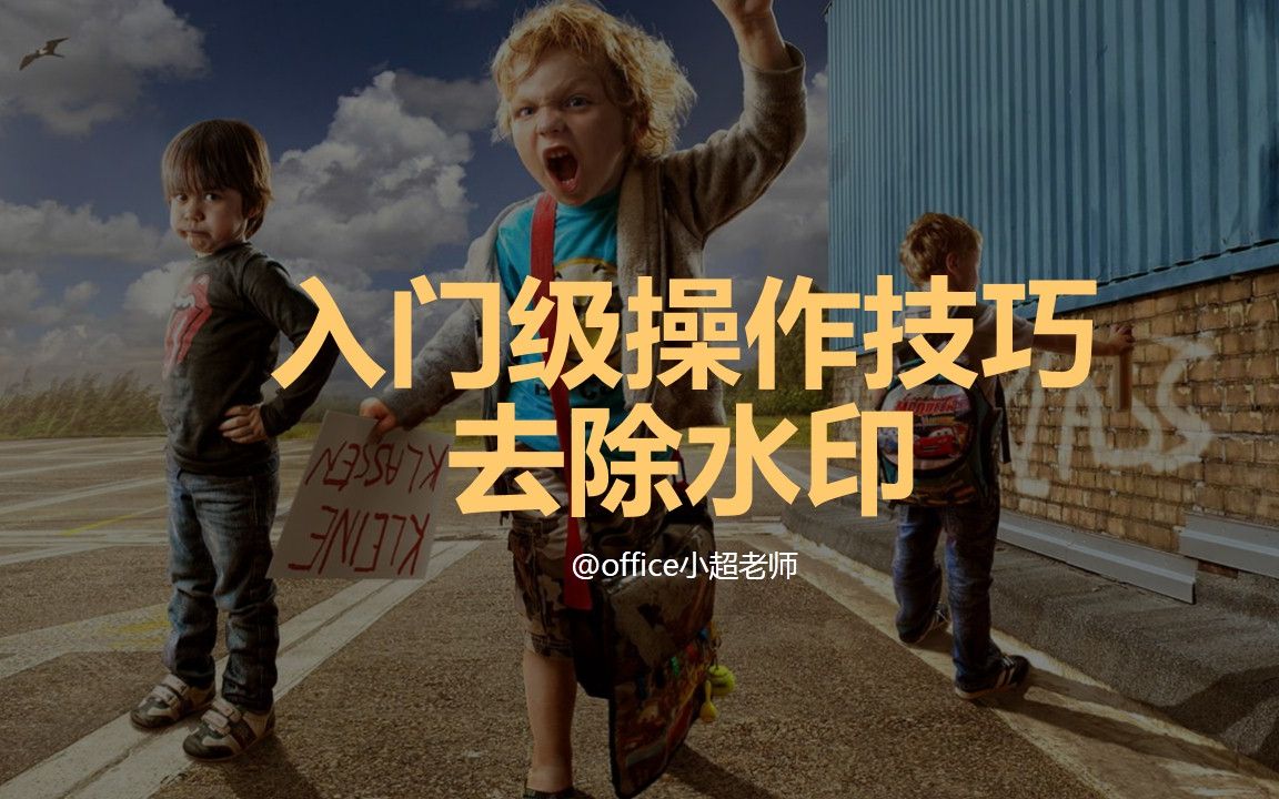 PS入门级操作技巧-去除水印