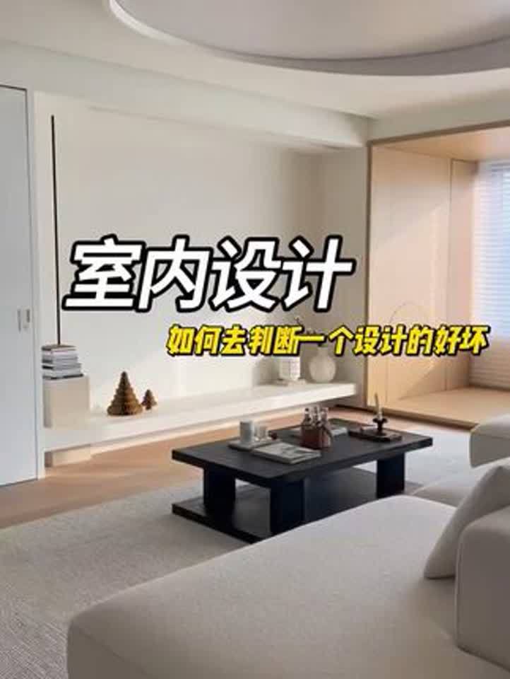 如何去判断一个设计的好坏装修避坑