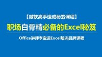 微软Excel高手速成秘笈课程: 1.4表头完全一致的多张明细表如何快速...