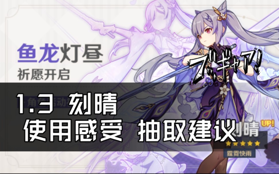 【原神】刻晴卡池来了,牛杂师傅到底怎么样了?1.3版本刻晴使用感受+...