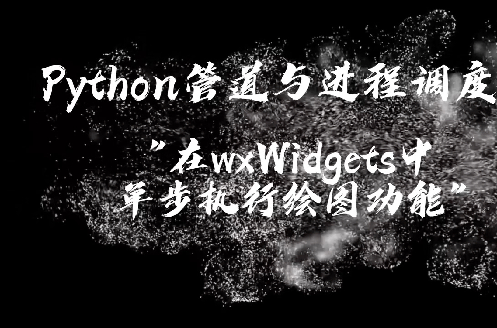 Python管道与进程调度:“在wxWidgets中单步执行绘图功能”