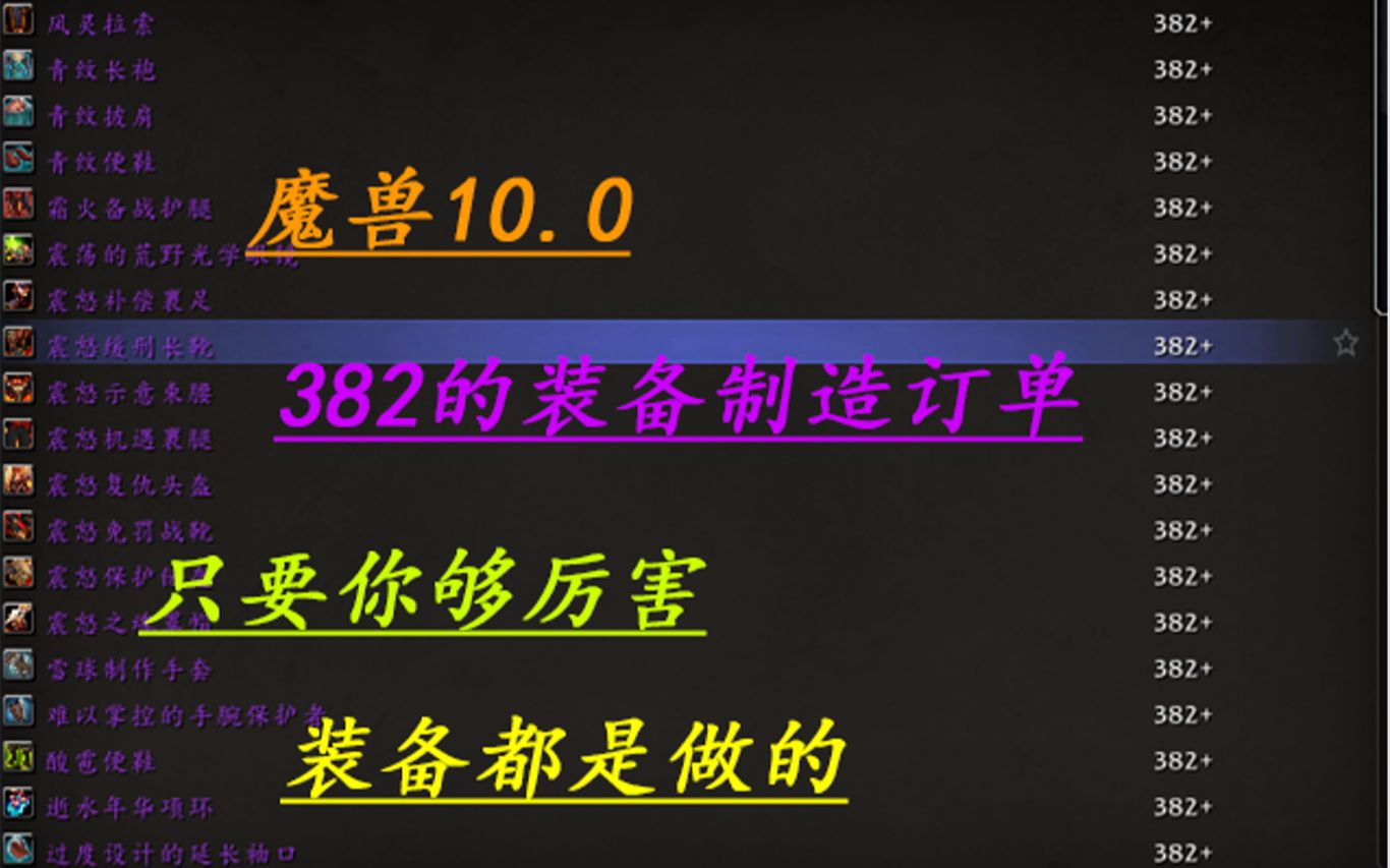 魔兽10.0如何帮助别人制作高装等的装备_哔哩哔哩bilibili_演示