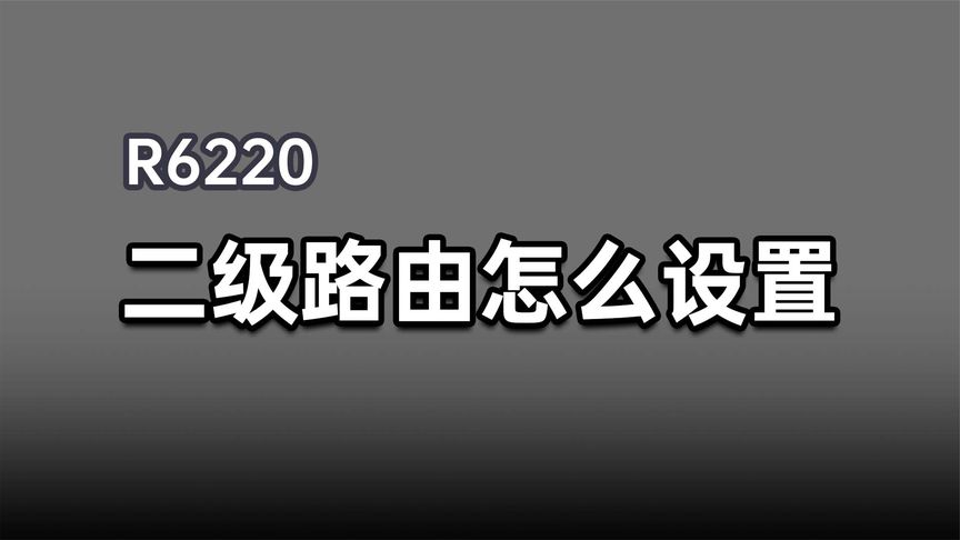 【运维】二级路由怎么设置,网件R6220作为二级路由使用