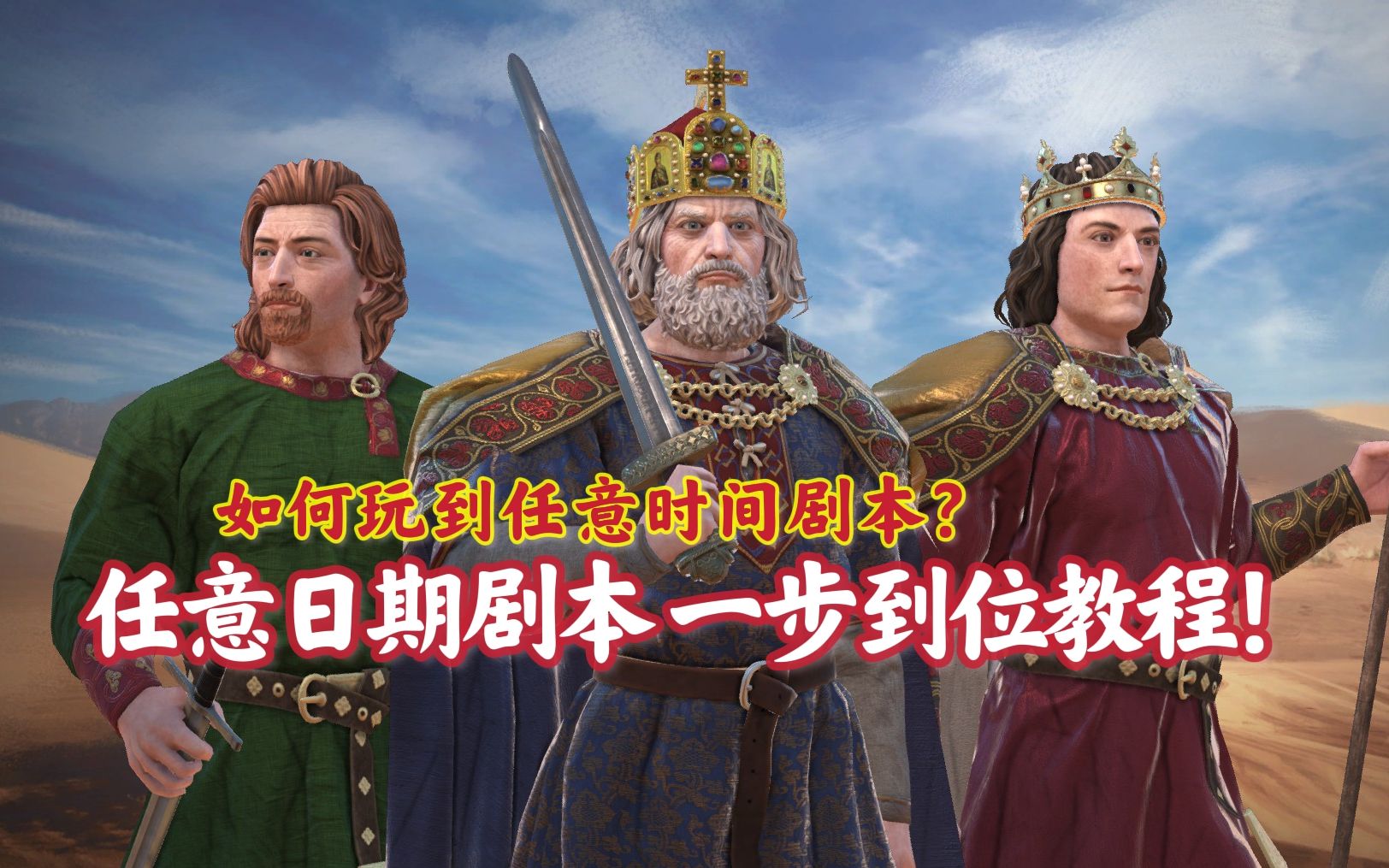 【十字军之王3】任意时间剧本的游玩教程 一步到位超简单!