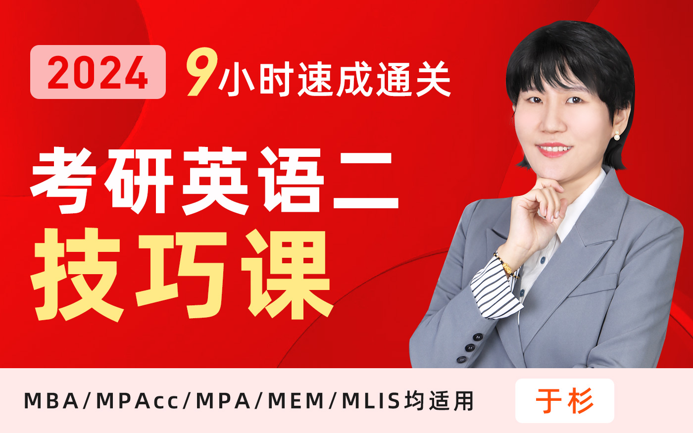 高清完整版【9小时速成 考研英语二】全新2024年管理类联考高分备考...