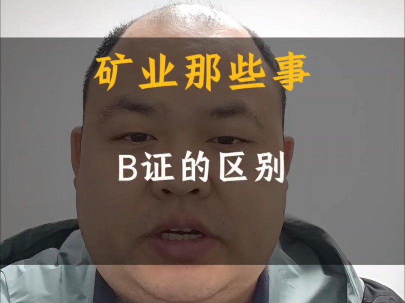 建筑B证和矿山b证有什么区别
