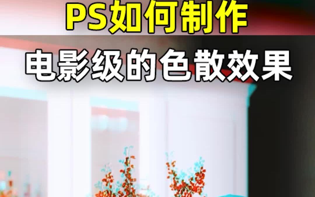3D色散效果