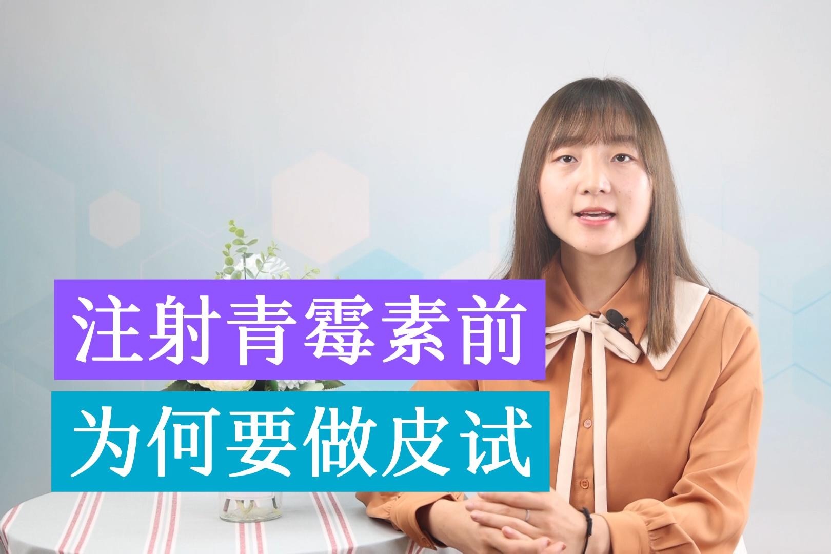 青霉素作为一种常见抗生素,为何在注射之前,需要做".