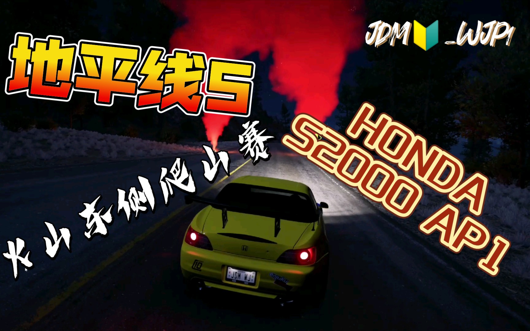 《地平线5》S2000跑山蓝图刷计时记录(一)