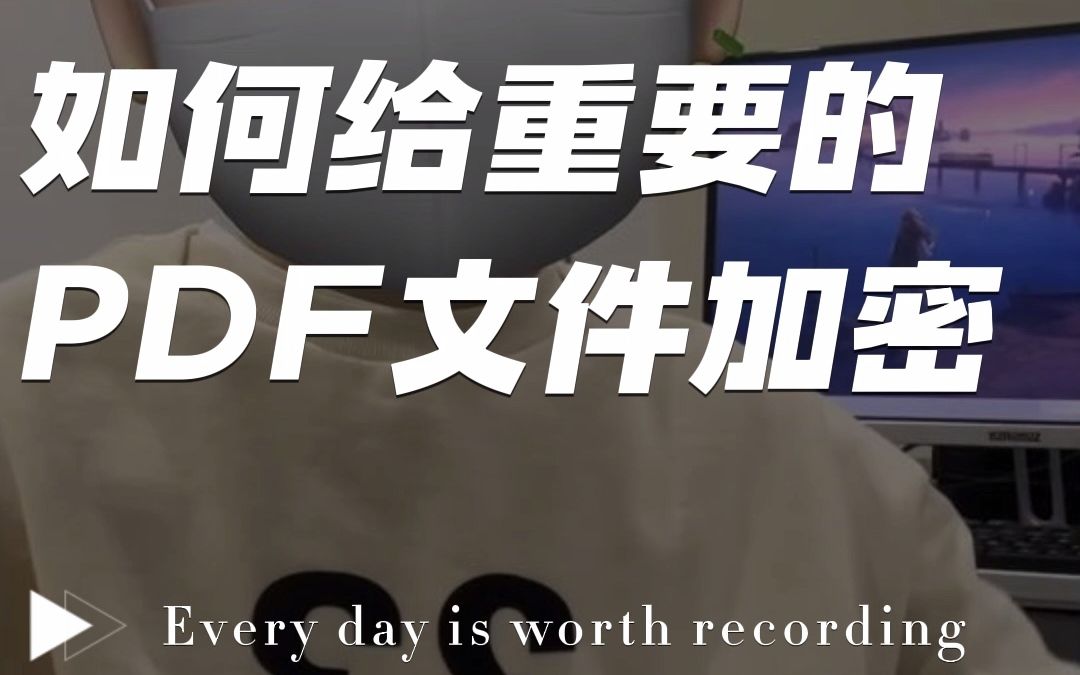 重要文件想要加密如何操作?三步教会你! #文件加密