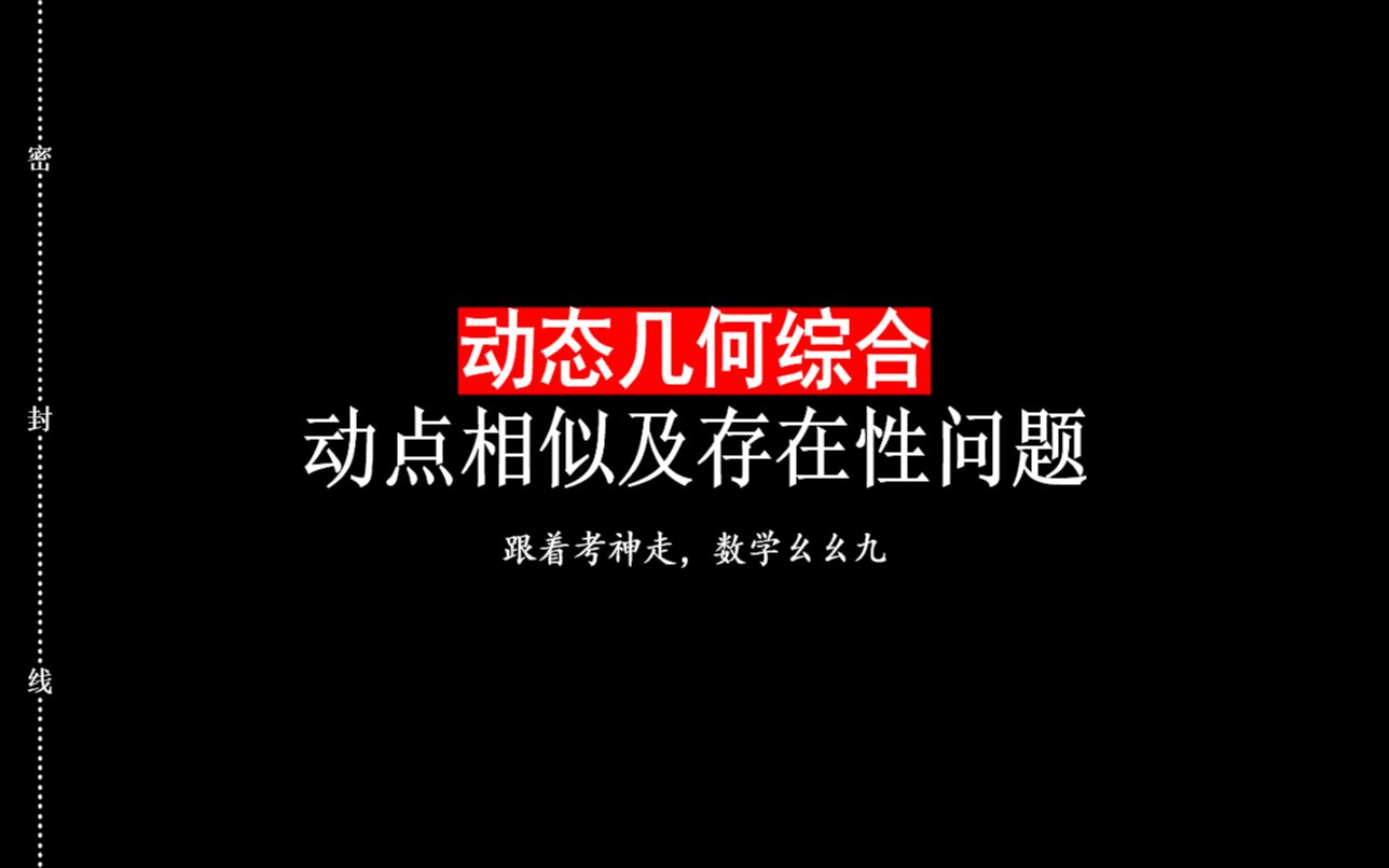 ...中考数学】动点相似及存在性问题丨动点产生的相似问题丨动态几何...
