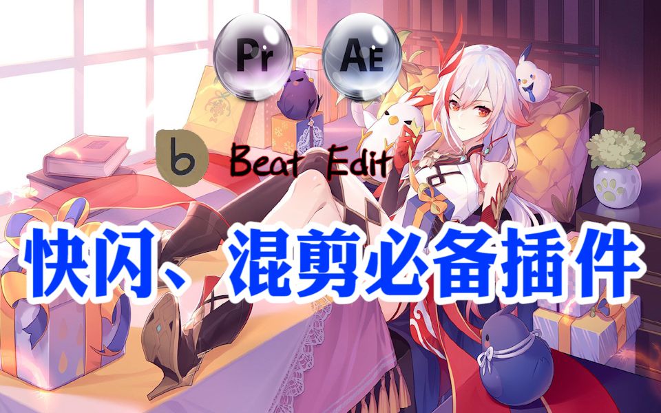 【AE、PR必备】混剪、快闪音频自动卡点、标记插件,这回真的能彻底...