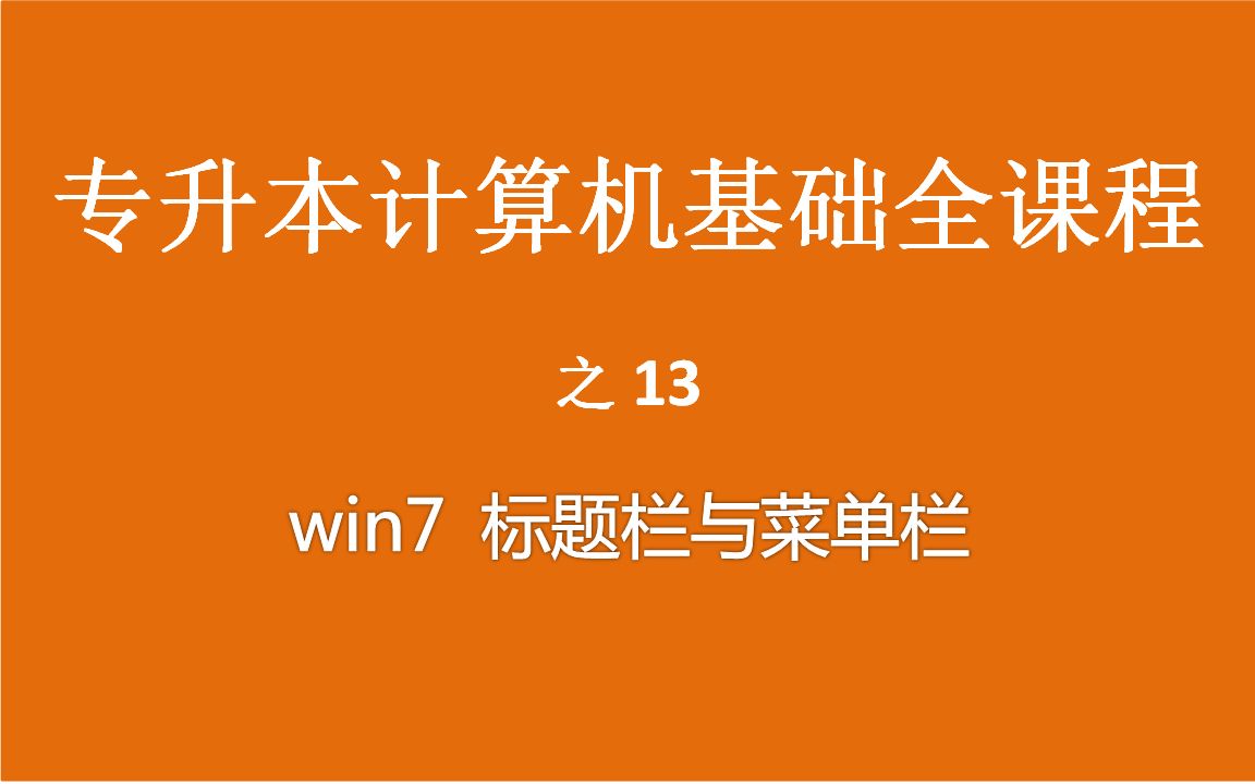专升本计算机之 13 win7标题栏 菜单栏