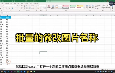 【Excel技巧】教你如何在Excel中批量的修改图片名称