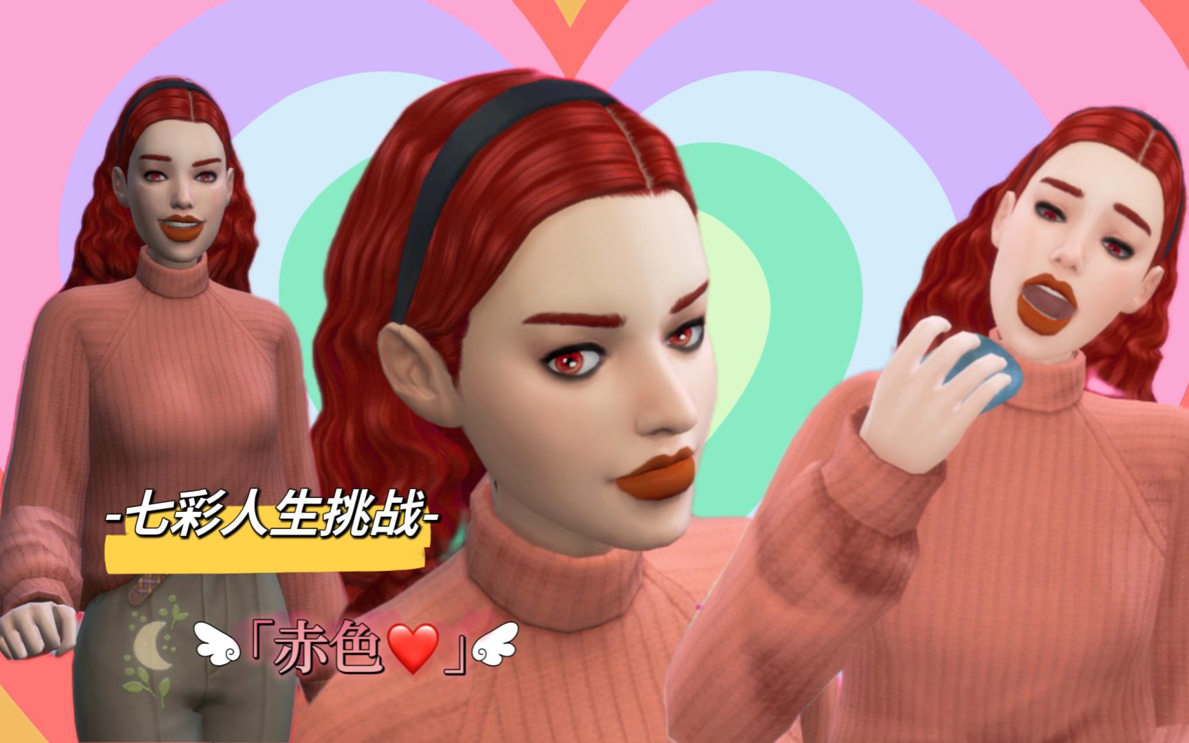 【七彩人生挑战01赤色♥】初来乍到 | 模拟人生4挑战_模拟人生