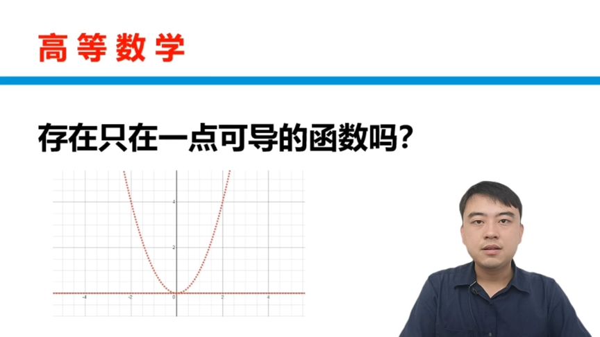 【高等数学】存在只在一点可导的函数吗?