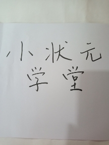 学堂李老师 
