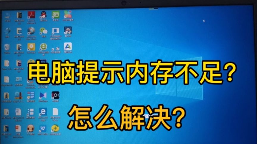 1分钟学会解决电脑提示内存不足问题,超简单