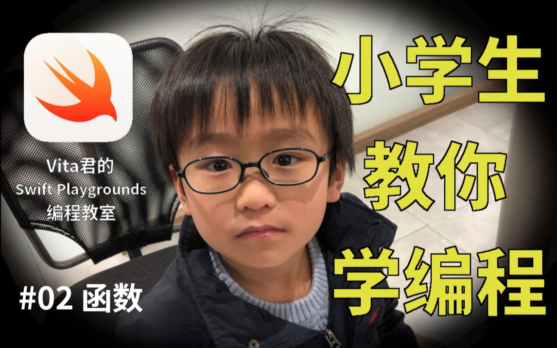 【小学生教你学编程】#02 函数 | Swift Playgrounds 通关教程