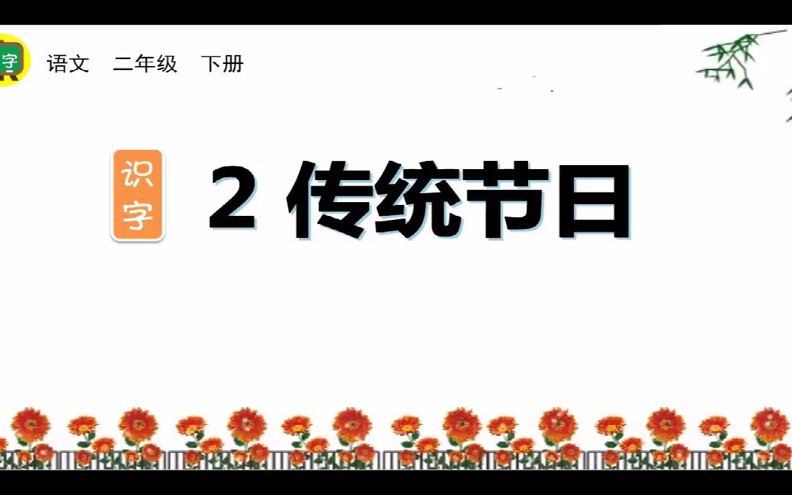 二年级下册生字组词、造句 识字2 传统节日