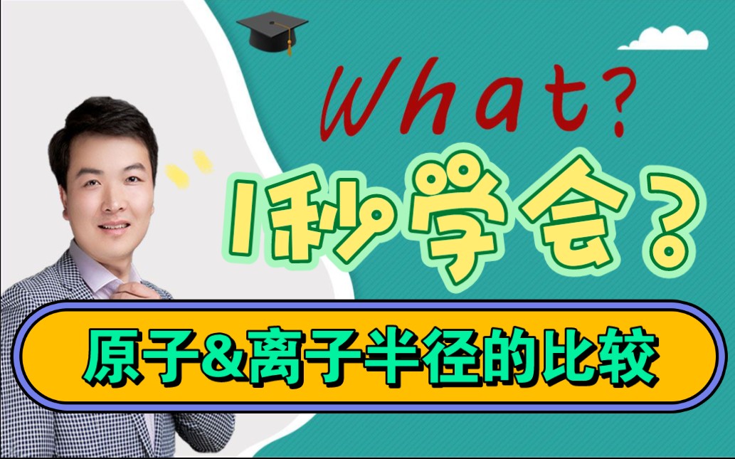 高考化学解题大招——原子离子半径大小的比较