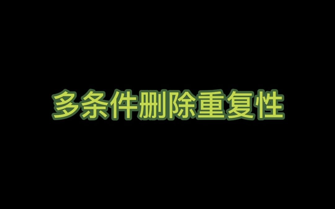Excel多条件删除重复项技巧