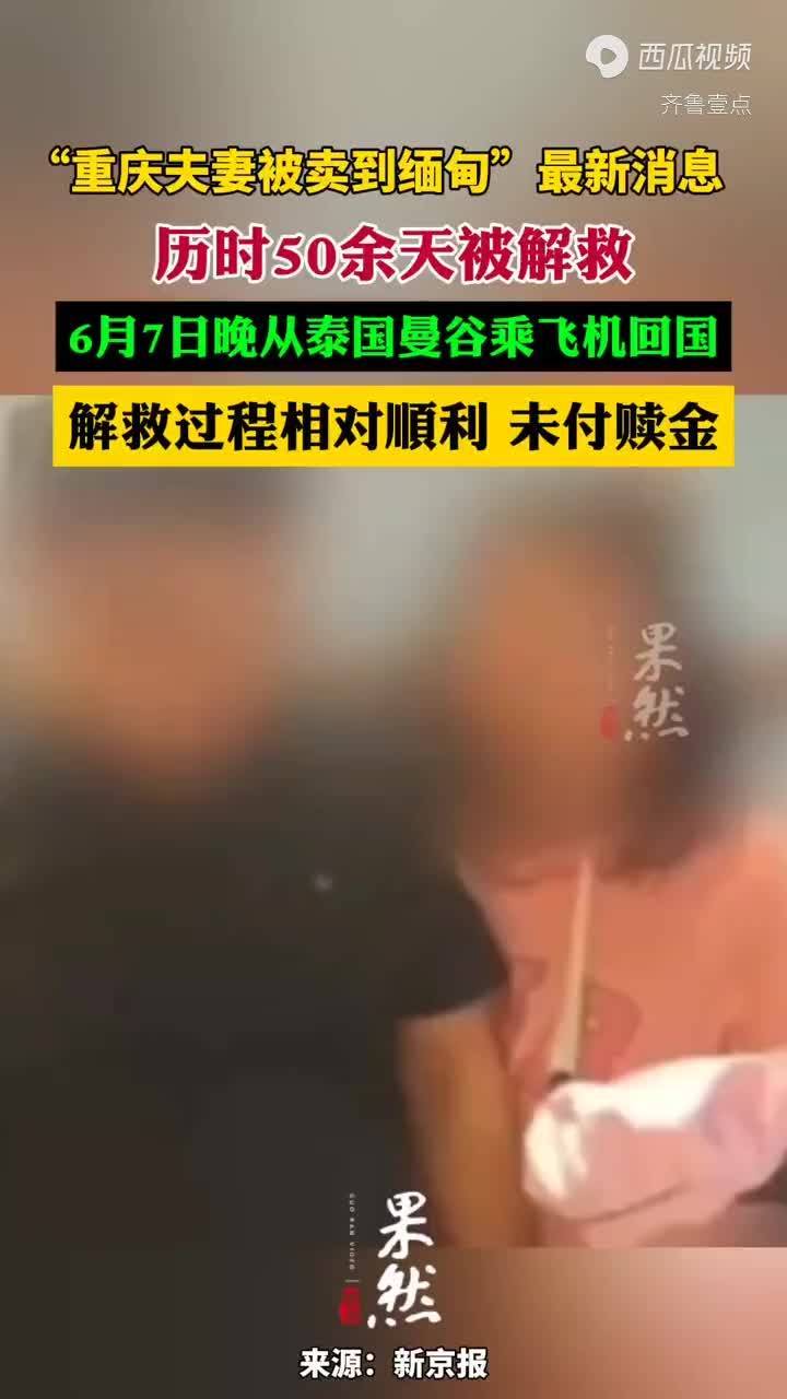"重庆夫妻被卖到缅甸"最新消息:历时50余天被解救,未付赎金