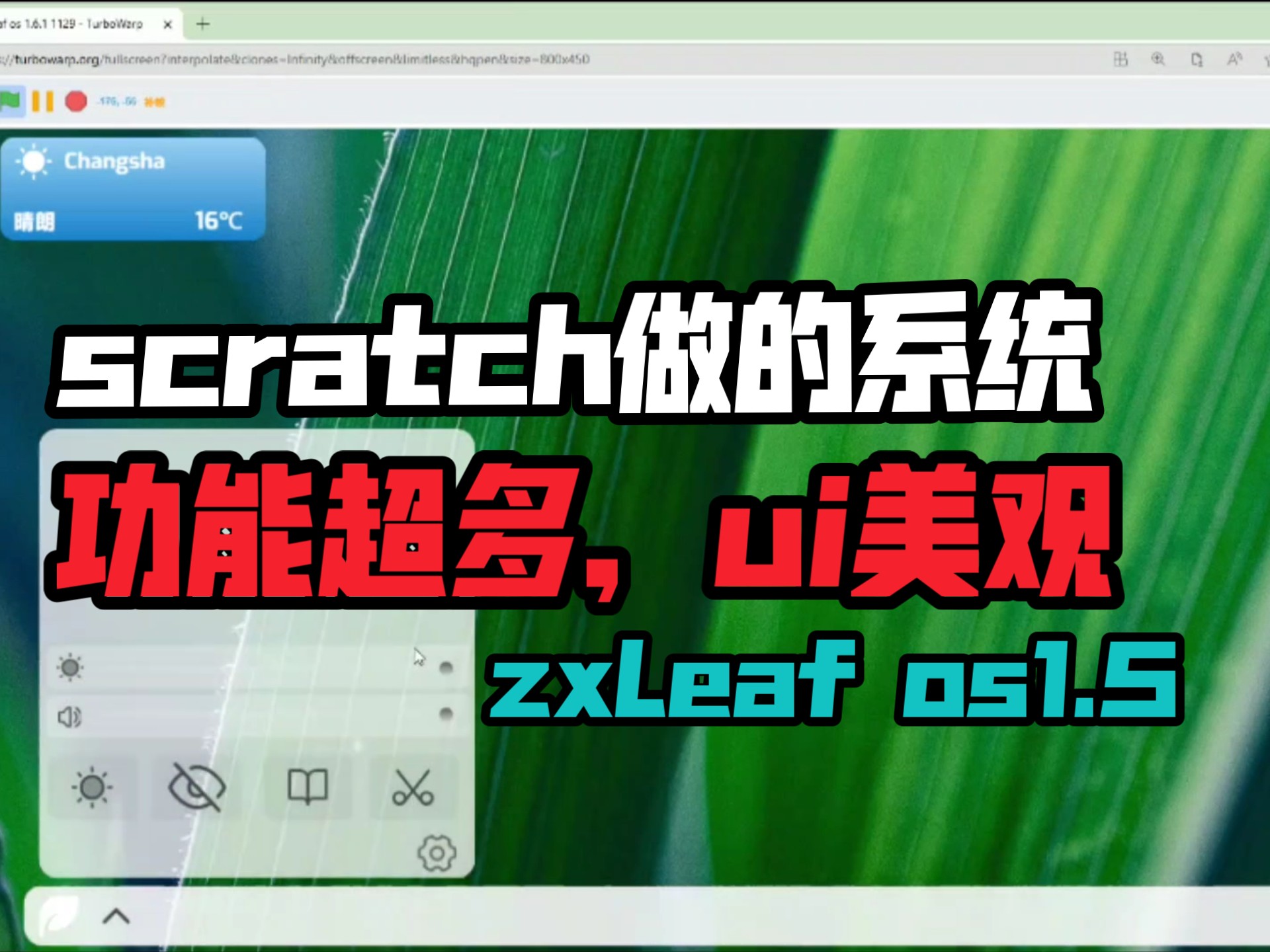 更好的scratch系统,功能超多(zxLeafOS)
