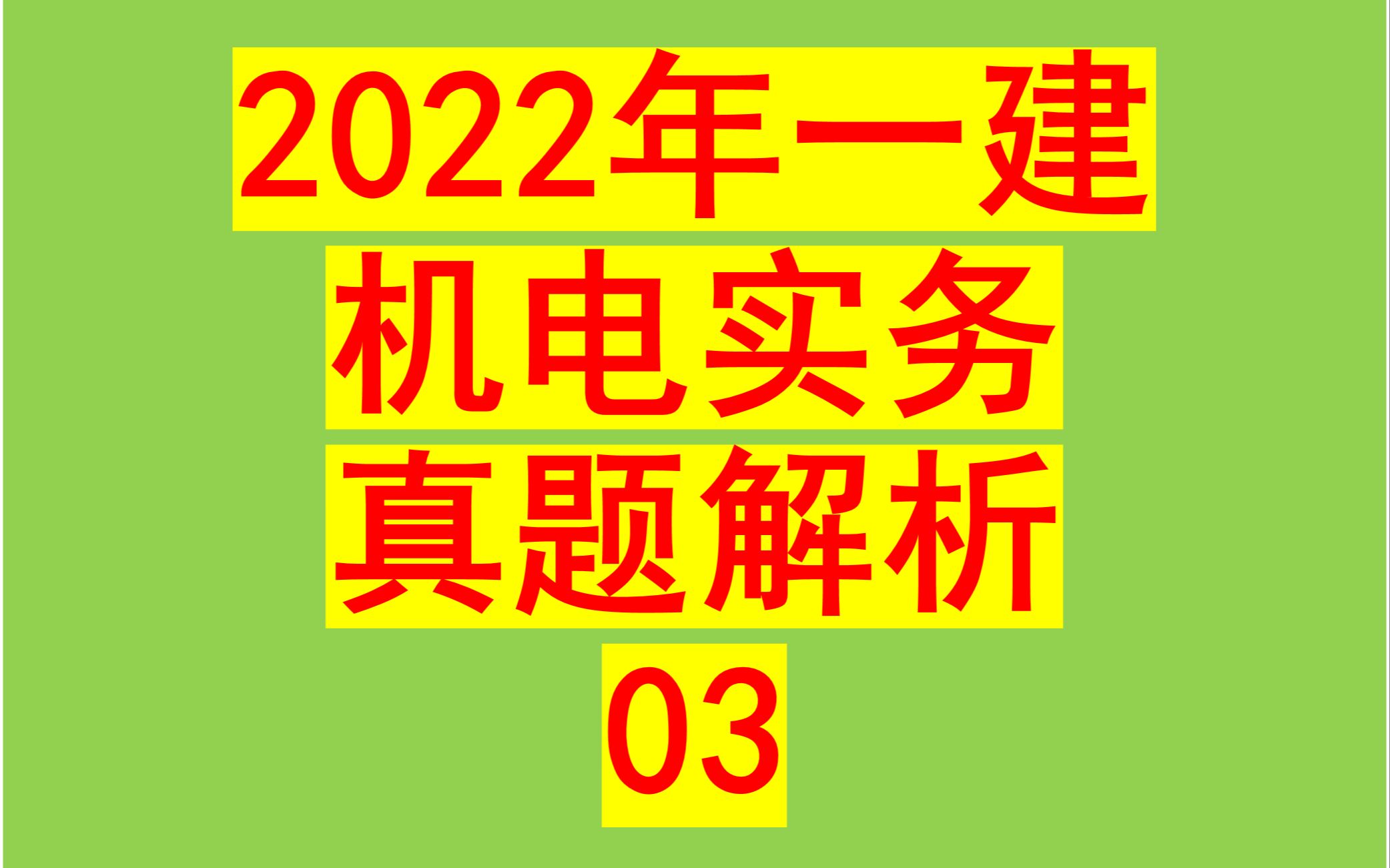 2022年一级建造师一建机电实务真题解析03